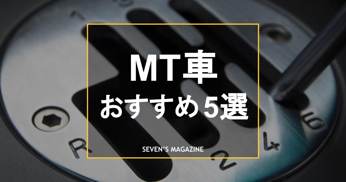 MT車おすすめ5選！AT車にはないメリットや魅力もおさらいしよう | セブンスマガジン│カーセブンが運営する車に関する情報の発信サイト