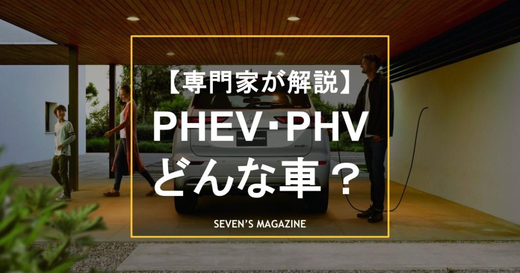 PHEV・PHV（プラグインハイブリッド）とは？ハイブリッドとの違いやメリット・デメリットを専門家が解説