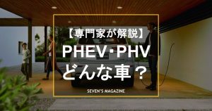 PHEV・PHV（プラグインハイブリッド）とは？ハイブリッドとの違いやメリット・デメリットを専門家が解説