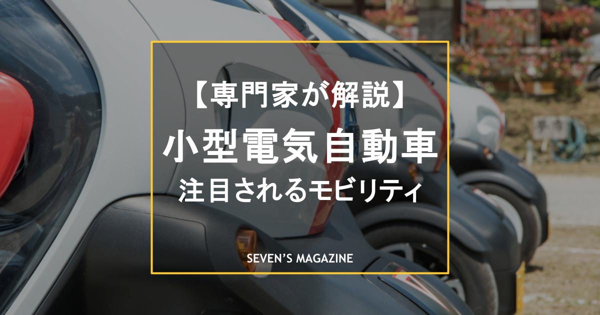 【小型電気自動車（超小型EV）】注目される新たなモビリティとは？乗車人数や価格、免許、中古車の注意点を解説